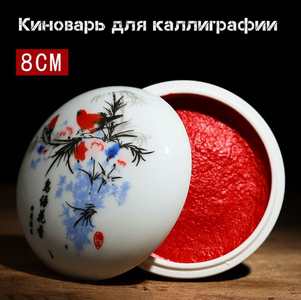 Киноварь в керамической баночке для печати на готовой работе. Диаметр 8 см.