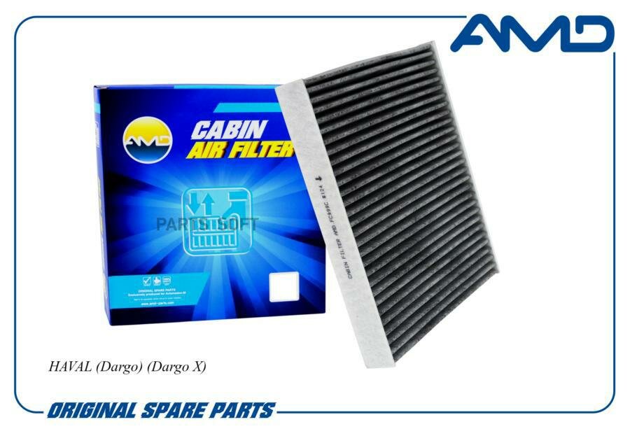 AMDFC999C AMD Фильтр салонный угольный HAVAL (Dargo) (Dargo X) (CA)