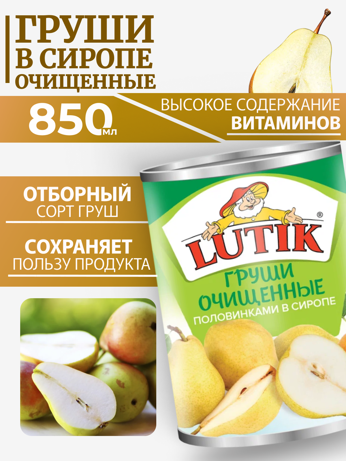 Груши консервированные в сиропе 850мл Lutik