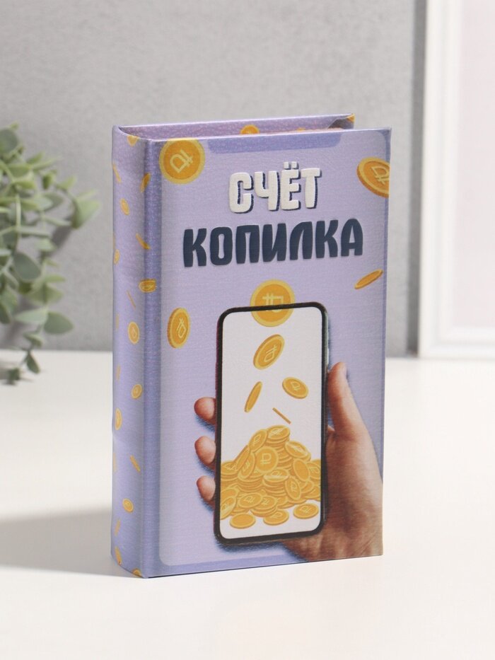 Шкатулка книга - сейф «Счёт копилка», дерево, искусственная кожа, 3D тиснение, 21×13×5 см
