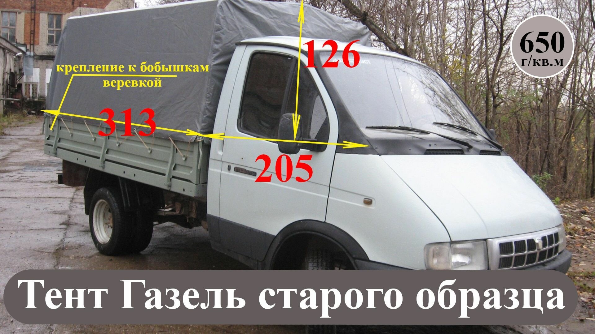 Тент для автомобиля Газель кузов старого образца (650 г/кв. м, импортный двухсторонний ПВХ материал)