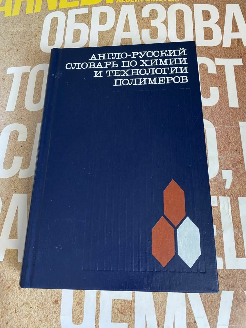 Англо-русский словарь по химии и технологии полимеров