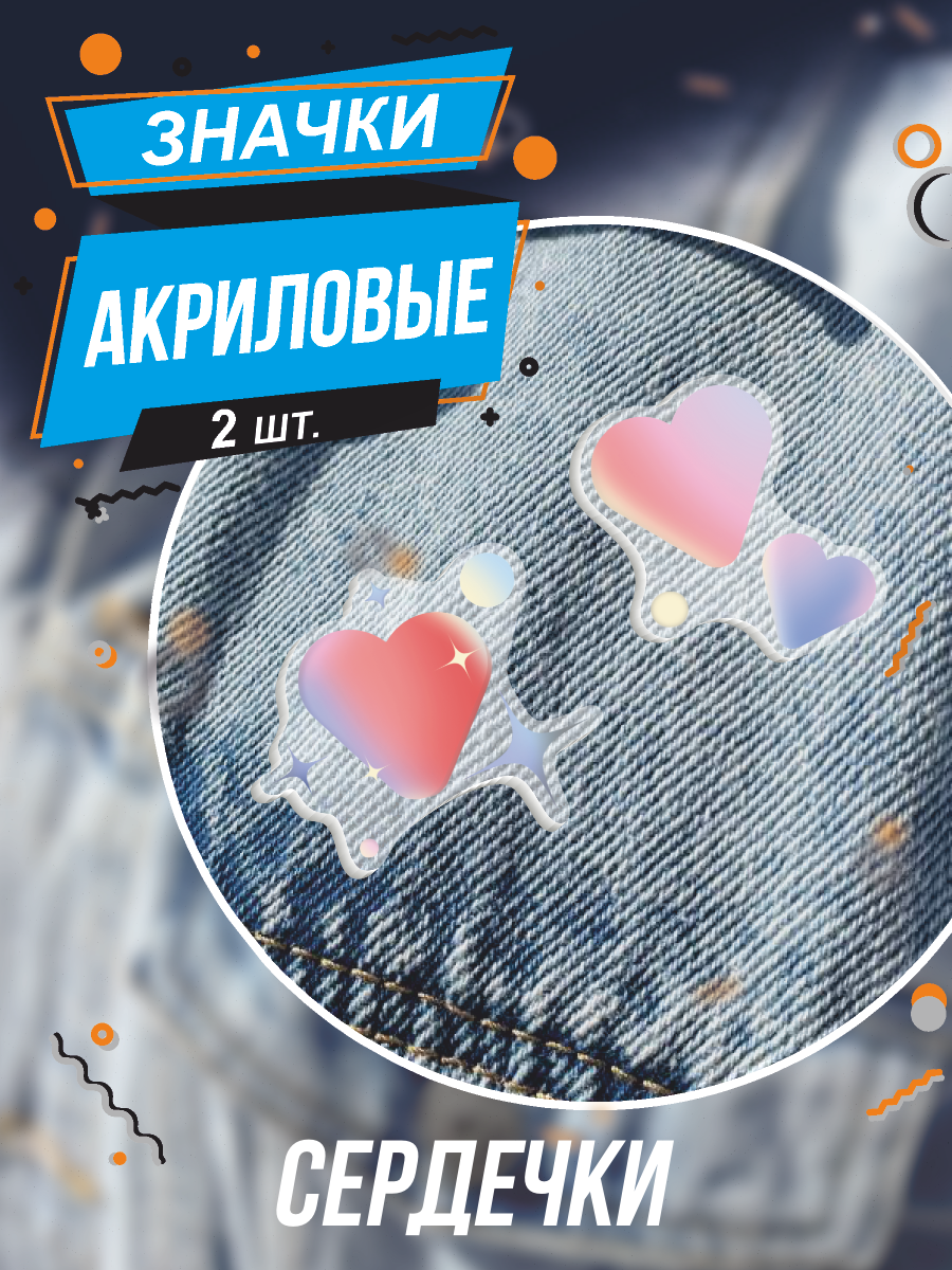 Значки на рюкзак и сумку 14 февраля сердечки любовь