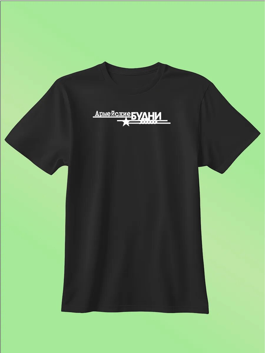 Футболка армейские будни