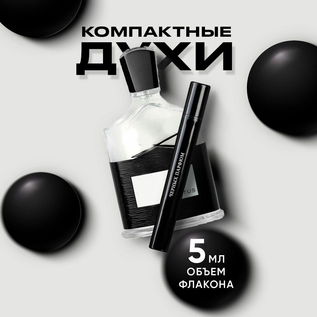 Духи для него и для неё Aventus 5 мл от Черных Парфюм