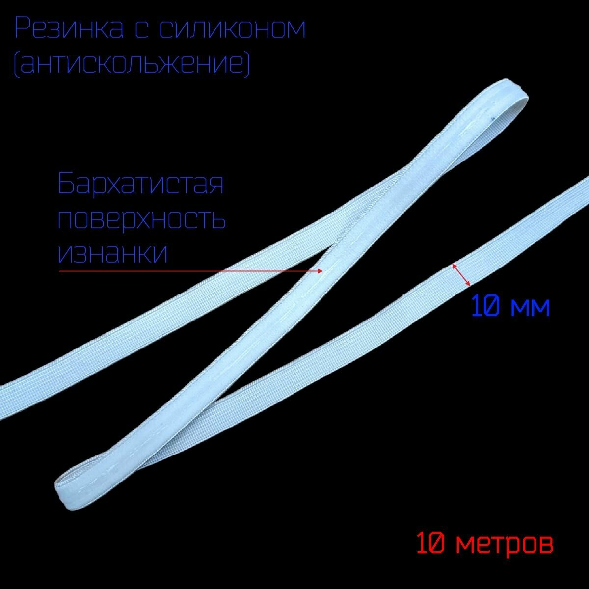 Резинка для шитья с силиконом, шир.10 мм, белая, 10 метров