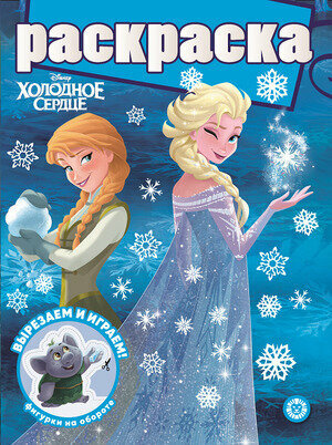 Раскр(Эгмонт)(с блестками) Холодное сердце 23/ 6