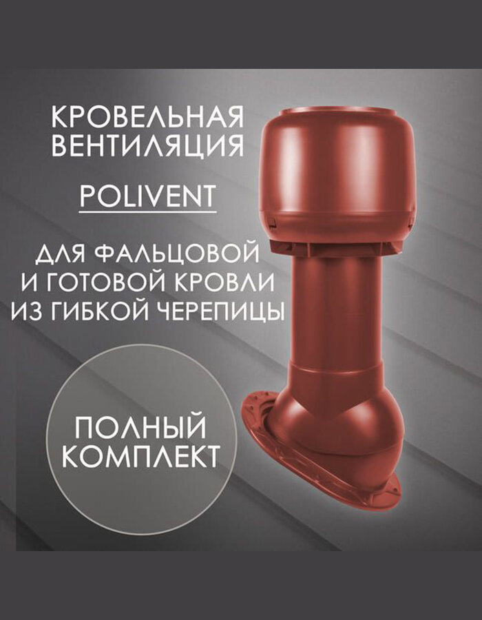 Комплект кровельной вентиляции технониколь D125/160 на готовую гибкую черепицу или фальц, Красный