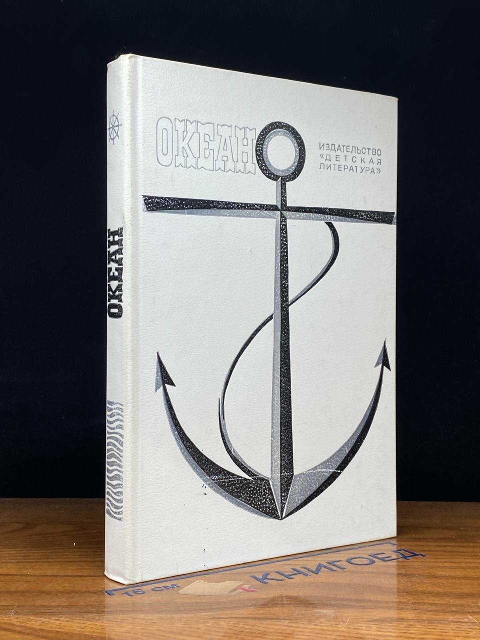 Книга. Океан. Литературно-художественный морской сборник 1984 (2042790716646)