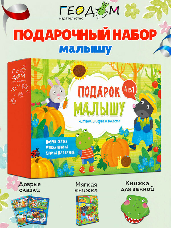 Подарок малышу 4в1. Читаем и играем вместе. Большой подарок