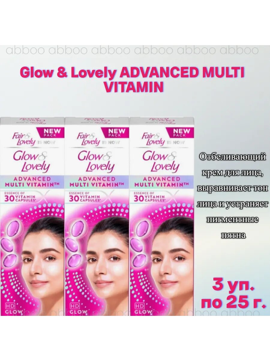 Glow & Lovely ADVANCED Отбеливающий крем для лица - 3х25 г.