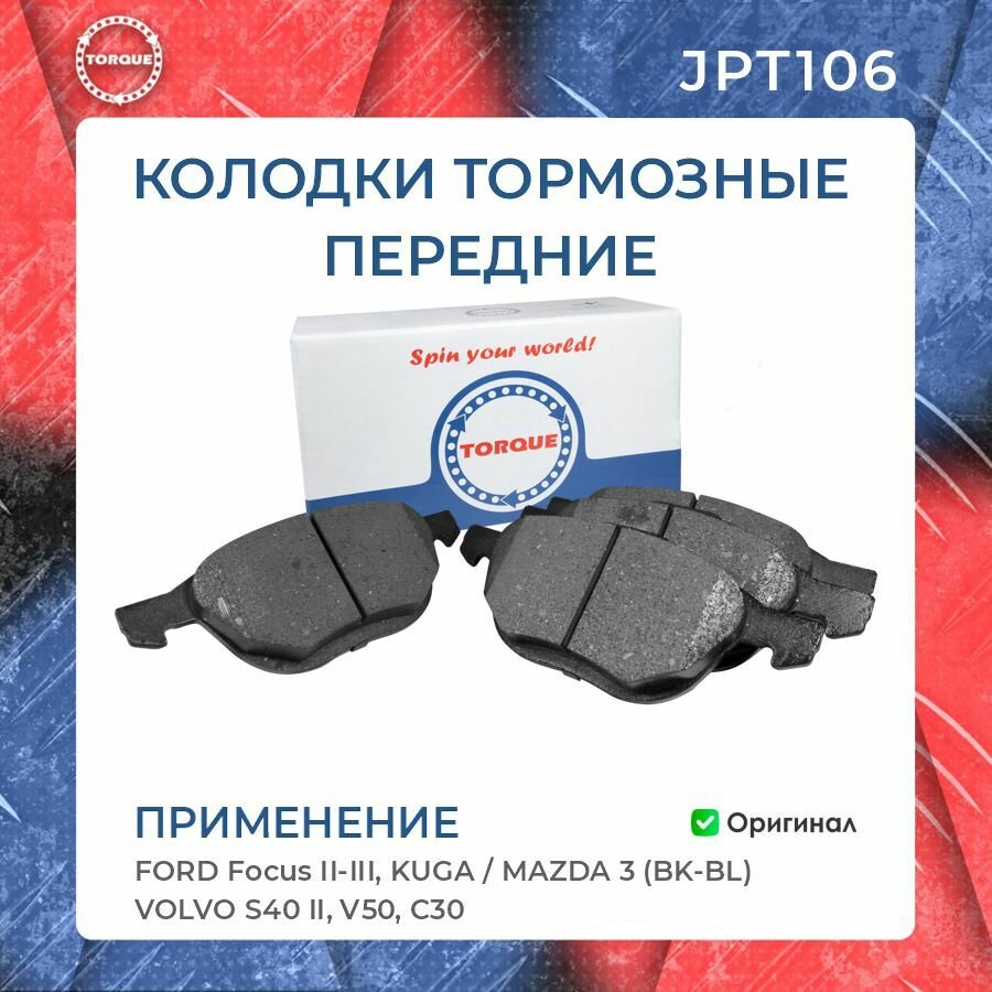 Колодки тормозные передние FORD Focus II-III, KUGA / MAZDA 3 (BK-BL)/ VOLVO S40 II, V50, C30