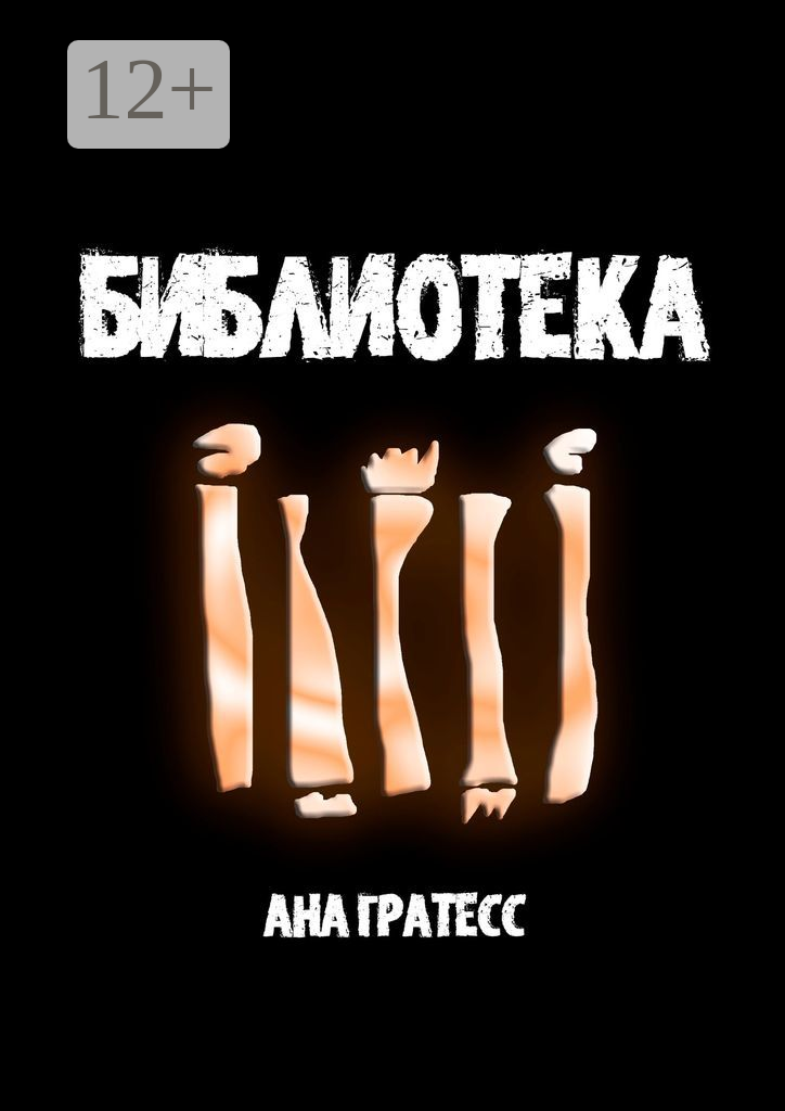 Библиотека