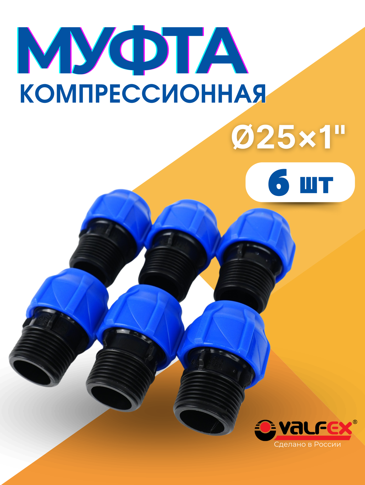 Муфта ПНД 25х1 наружная резьба (Valfex) 6шт.
