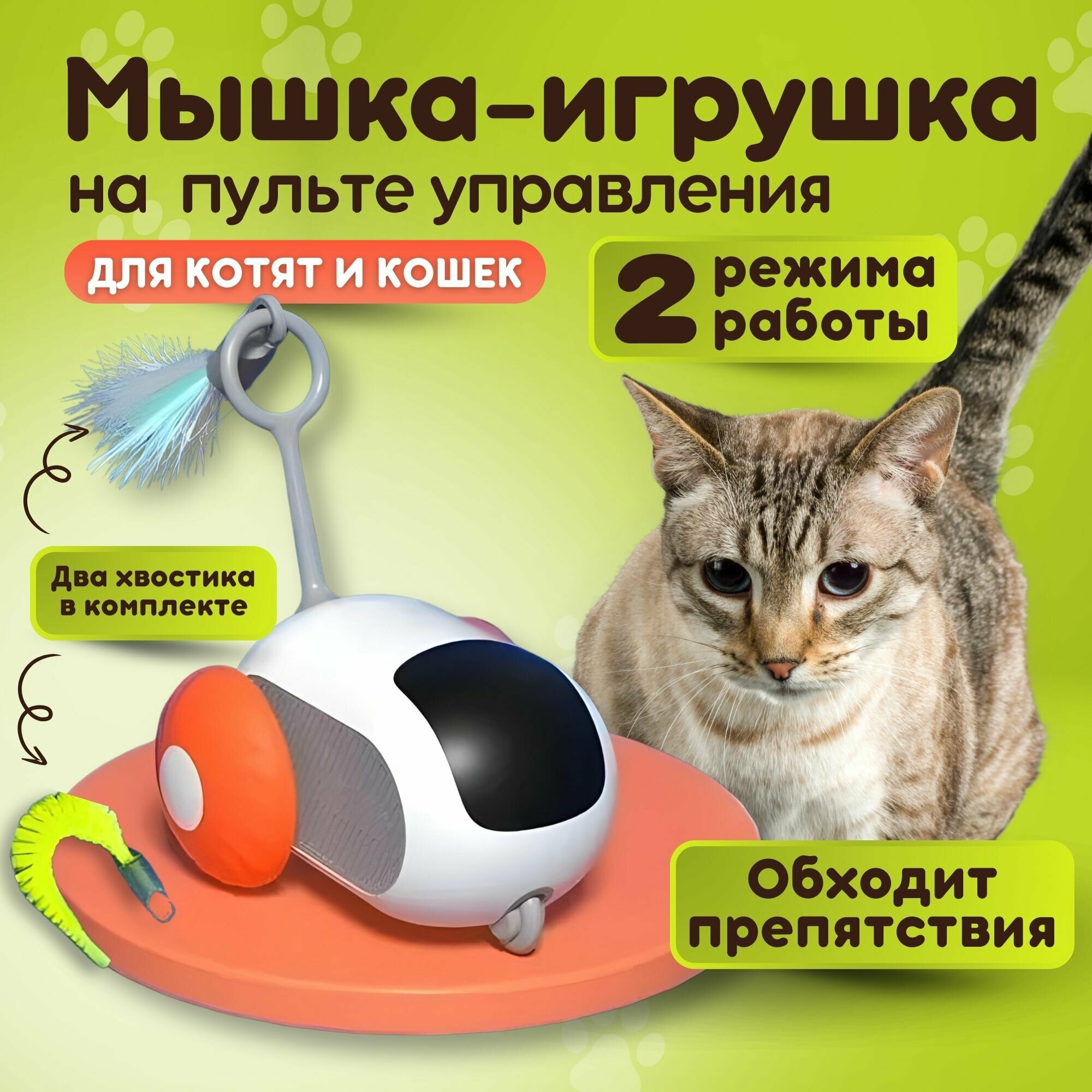 Мышка-игрушка интерактивная для кошек и котят (с пультом управления) бело-оранжевая