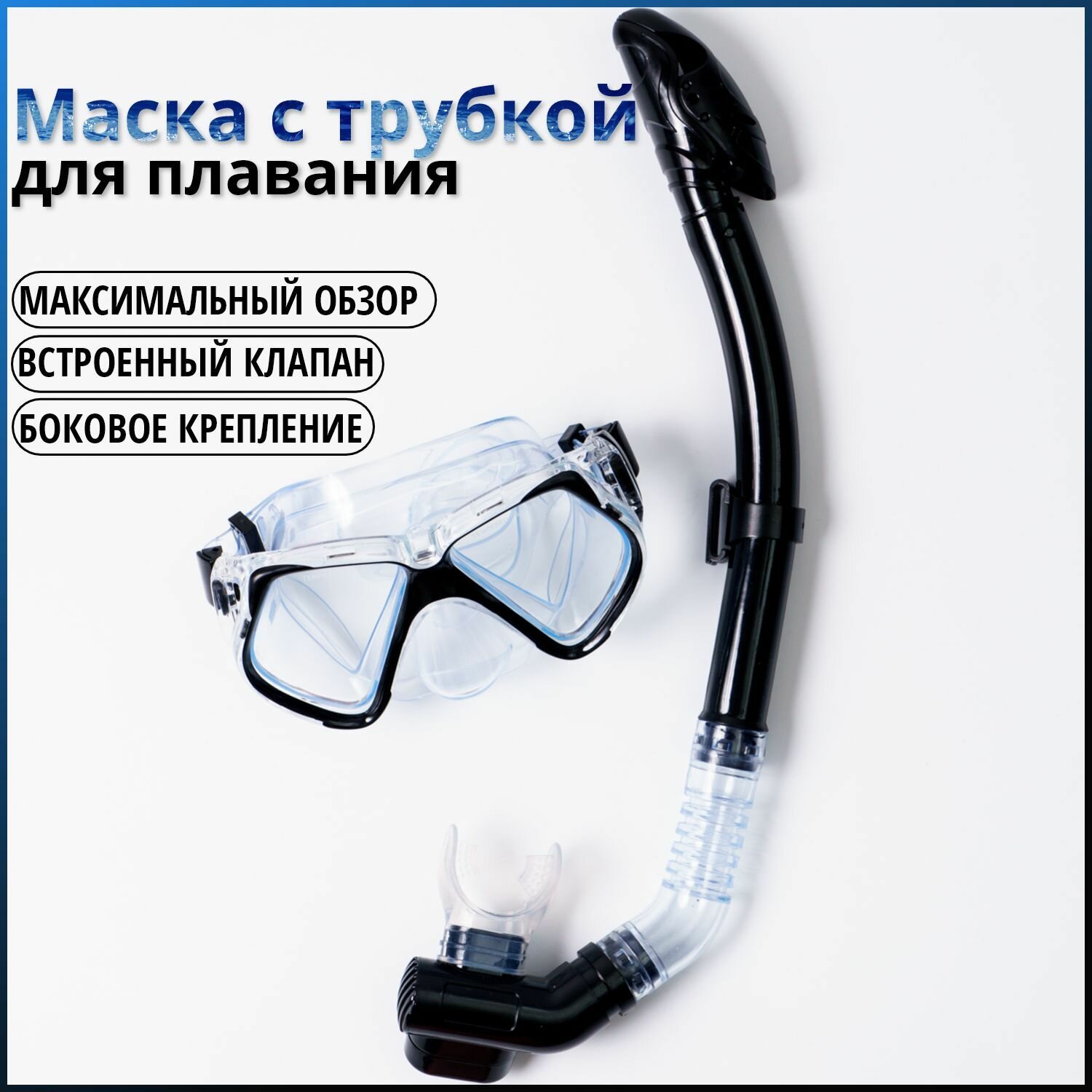 Маска для плавания и дайвинга с трубкой, набор для купания, взрослая / детская, черно белый цвет, комплект.