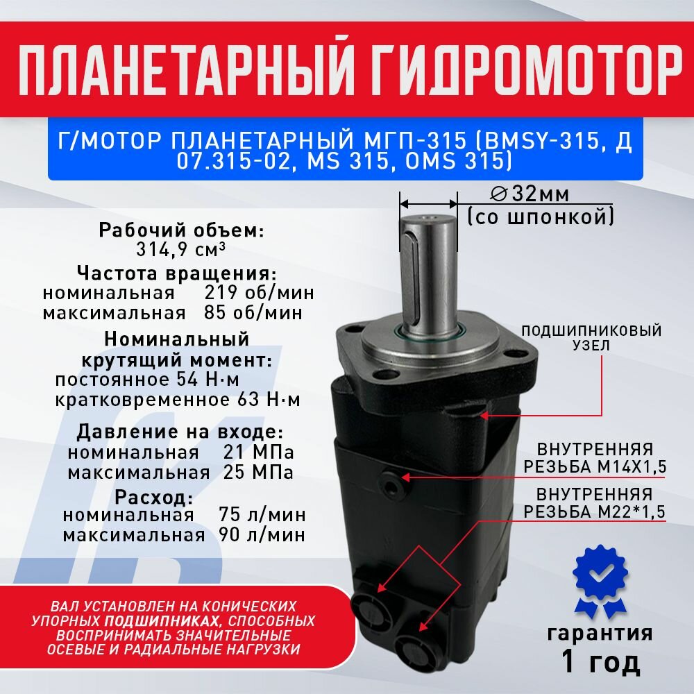 Гидромотор МГП-315 (BMSY-315, Д07.315-01, MS 315, OMS 315)