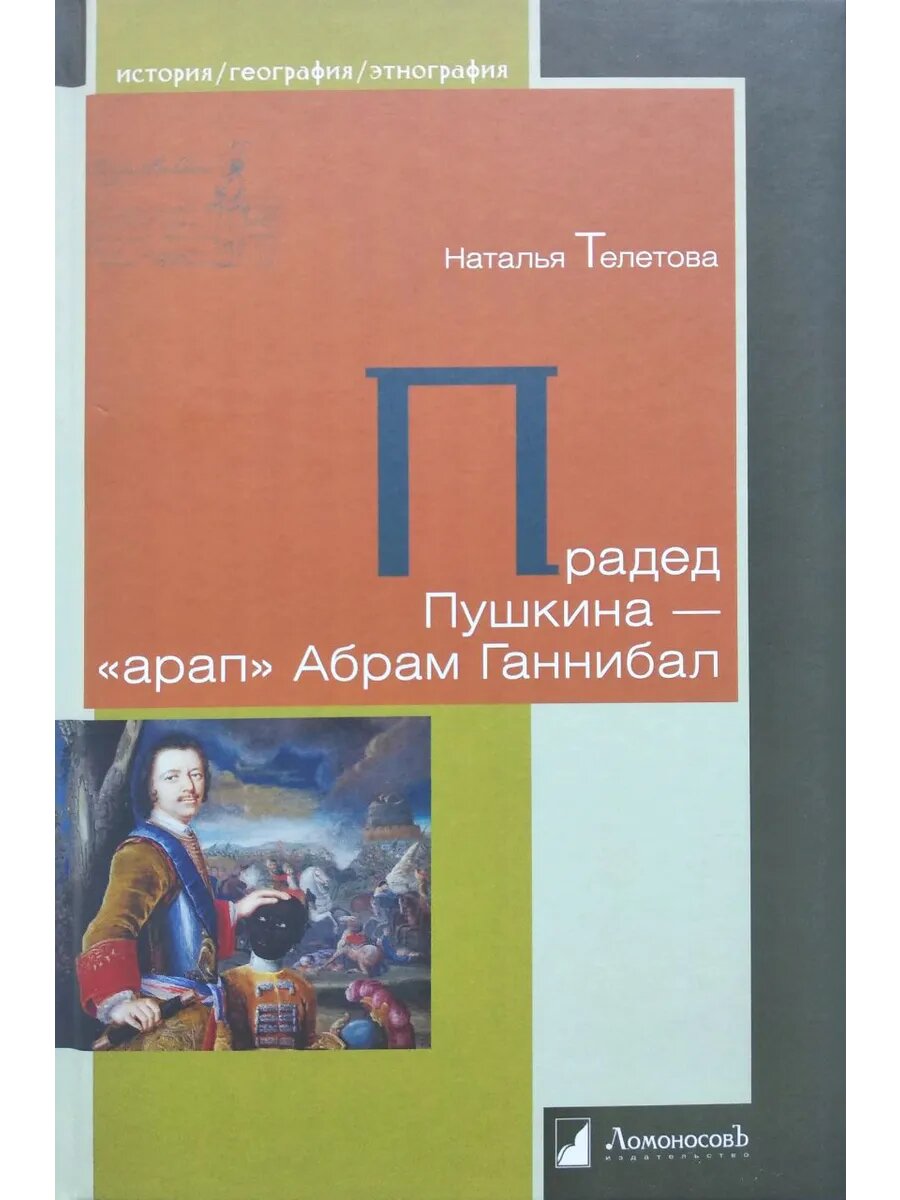 Прадед Пушкина — «арап» Абрам Ганнибал