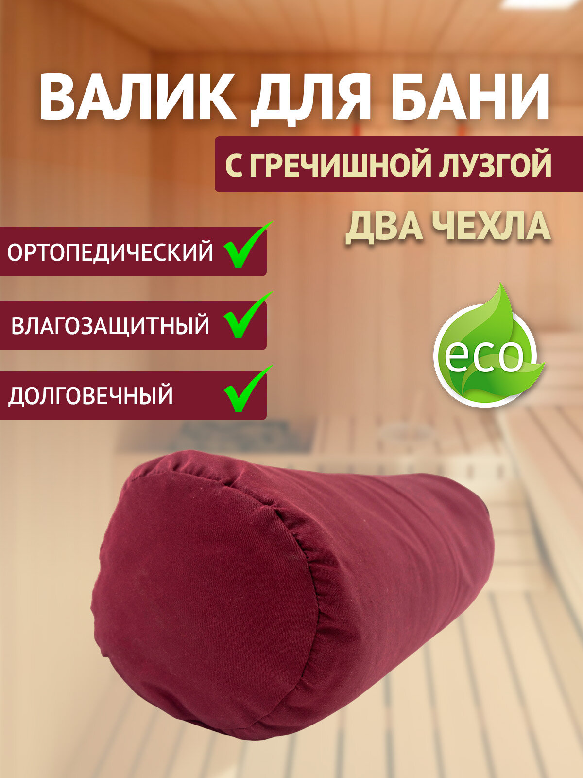 Валик для бани с гречишной лузгой 5 кг, 60 см, бордо