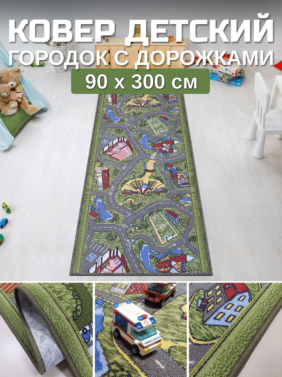 Ковер в детскую 90х300 "Городок с дорожками" ; Детский коврик 90 на 300 ; Ковер в детскую комнату 0,9 на 3,0 ; Коврик детский 0,9х3,0