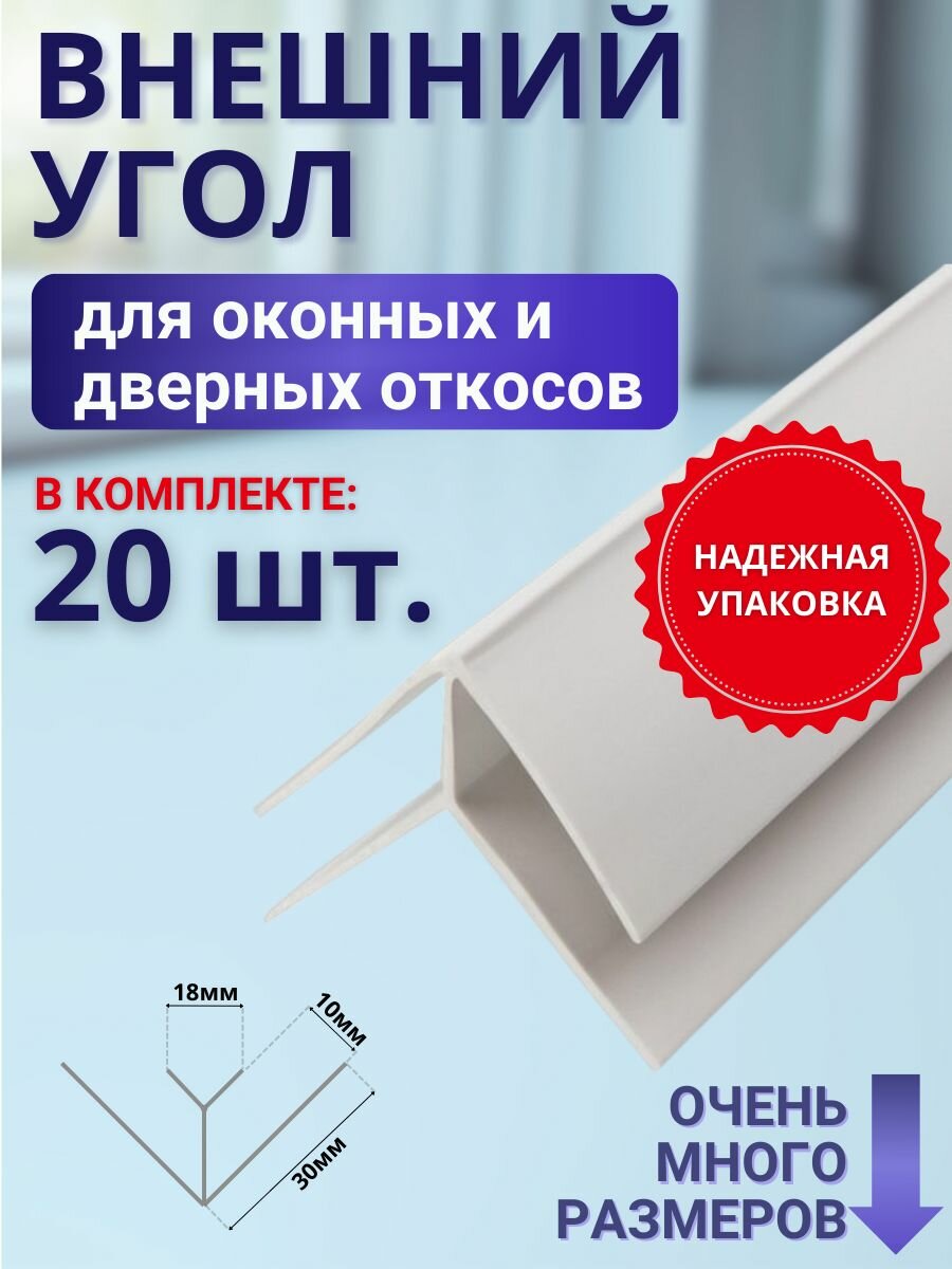 Наружный угол для откосов пластиковых окон 1,5м 20шт