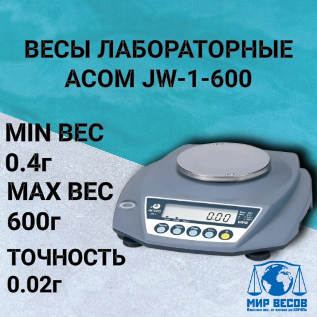 ACOM Весы лабораторные JW-1-600 до 600г, точность 0,02г, RS-232C