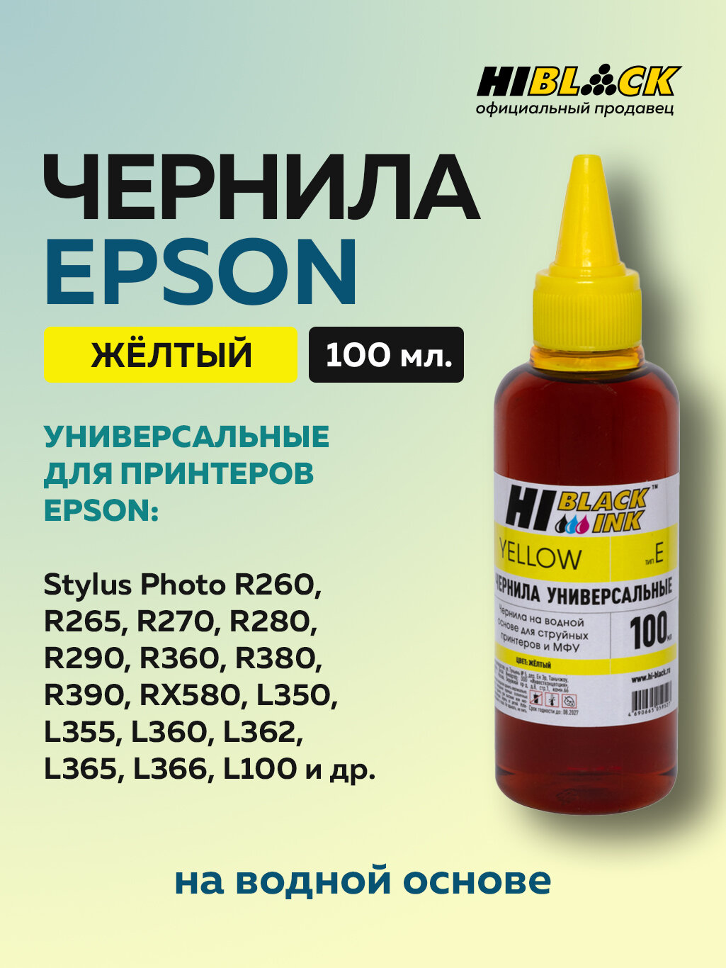 Чернила Hi-Black для Epson универсальные, желтый