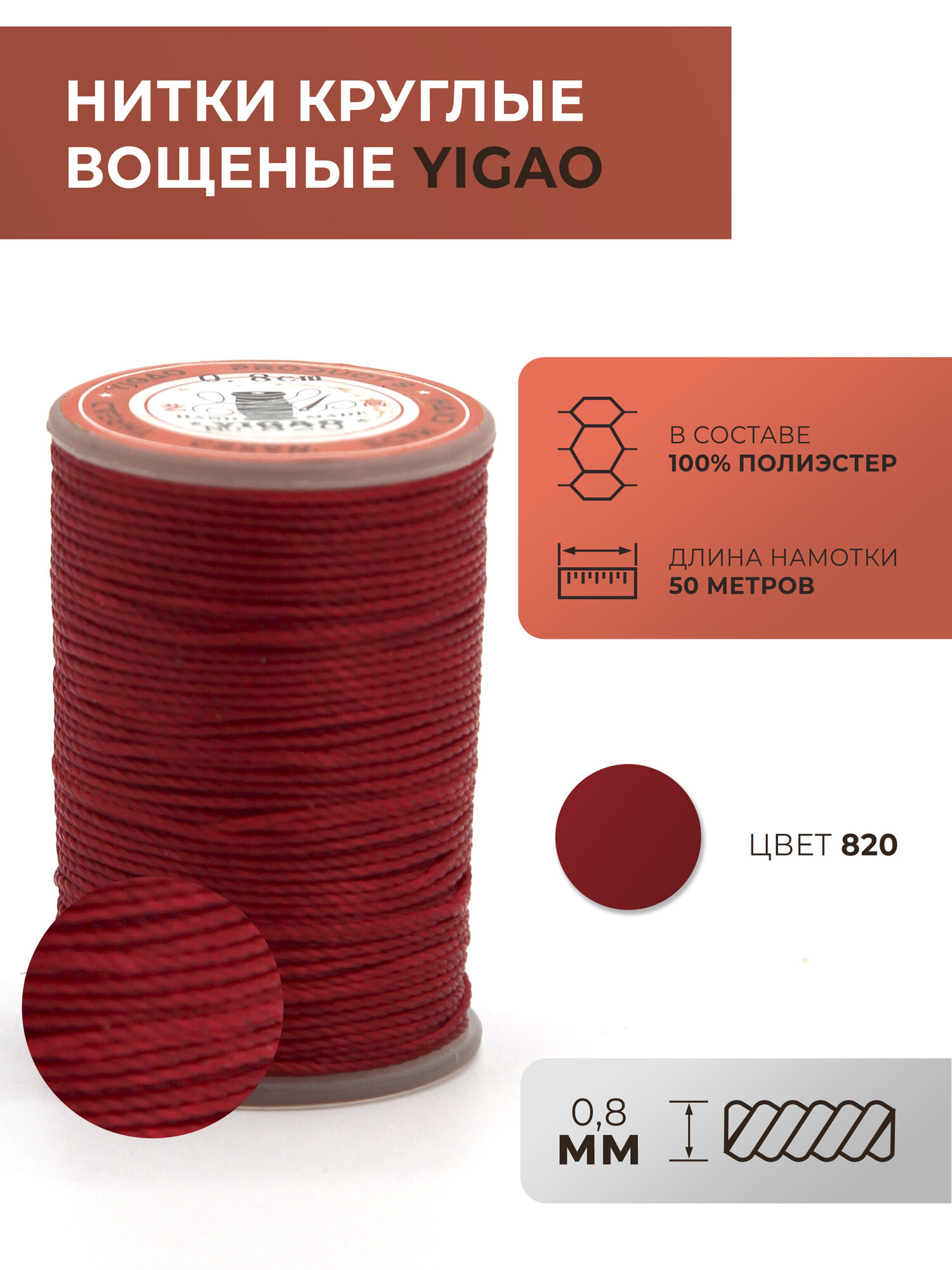 Нитки вощеные Yigao, круглые, толщина 0,8 мм, цвет 820, 50 метров