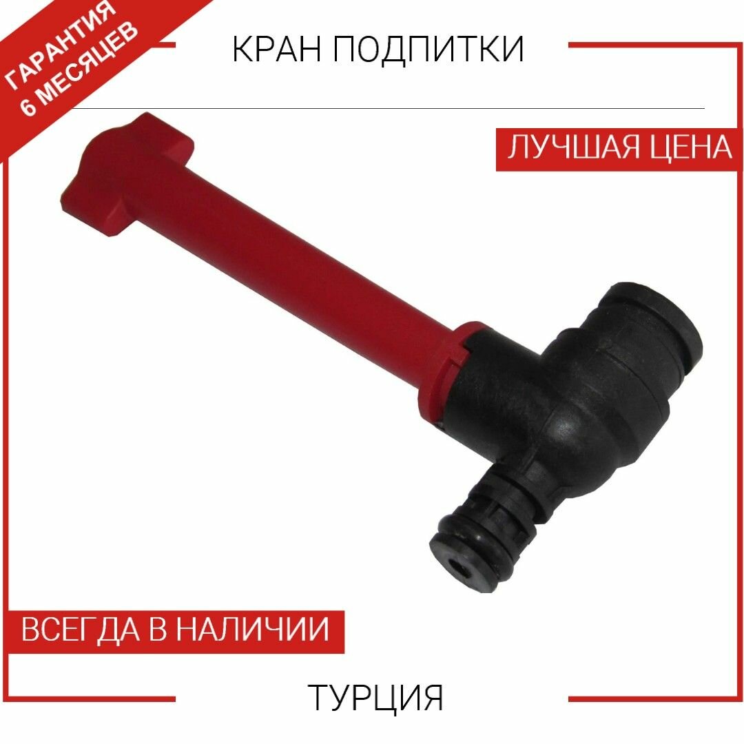 Кран подпитки замена для Bosch 4000, Buderus 042/052, с красной ручкой 871864222680A