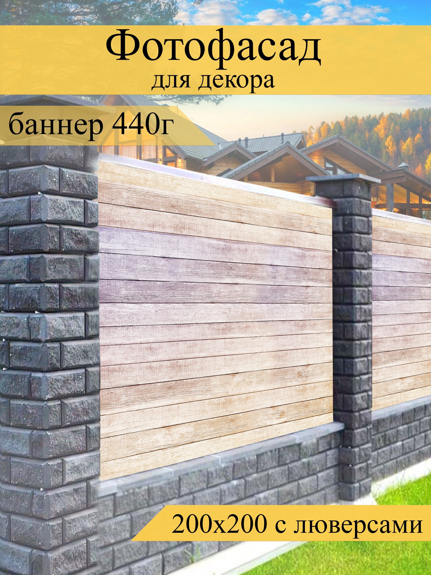 Фотофасад для забора, декоративный баннер для дачи и дома, 200х200см
