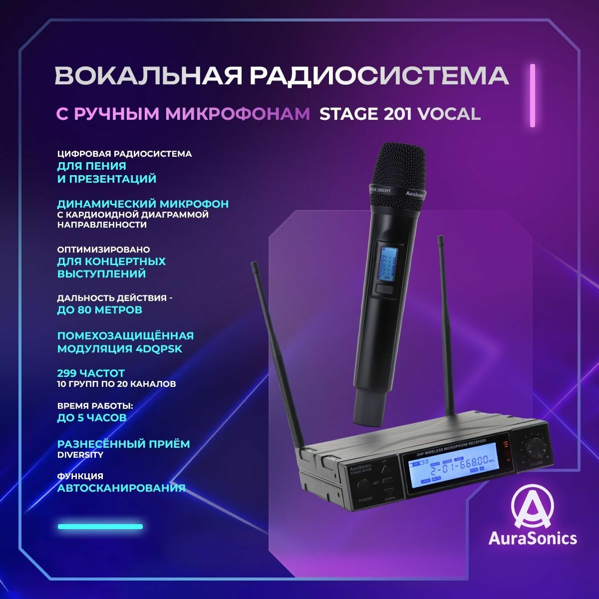 AuraSonics STAGE 201 VOCAL радиосистема цифровая, одноканальная, 660-690МГц