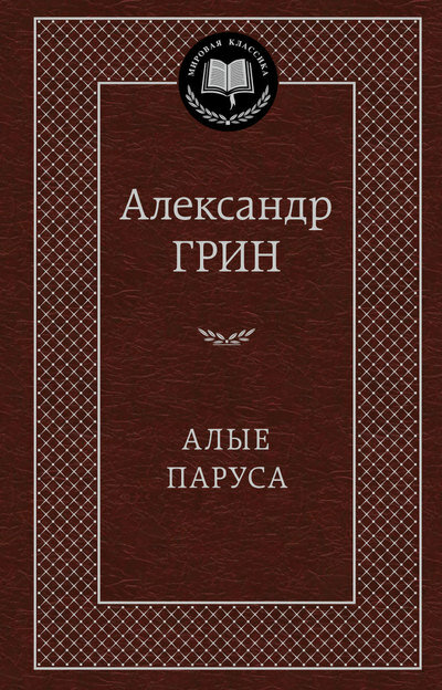 Алые паруса Книга Грин Александр 12+
