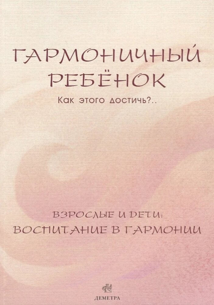 Гармоничный ребенок. Как этого достичь?