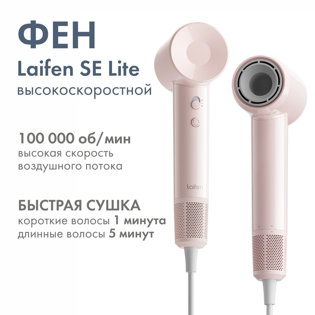 Высокоскоростной фен Laifen SE Lite Уход за волосами, с ионизацией, 2 скорости, 4 режима температуры, 100 000 об/мин