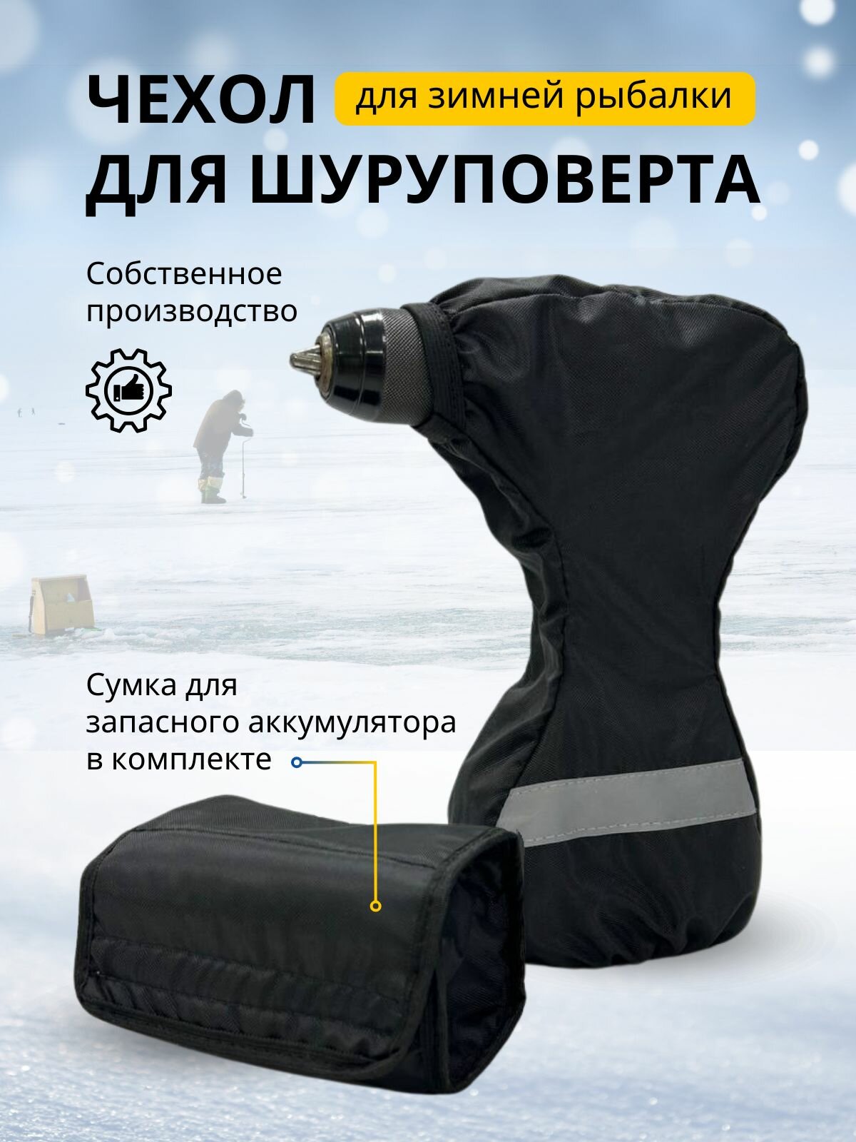 Чехол для шуруповерта и чехол для аккумулятора батареи термочехол для зимней рыбалки