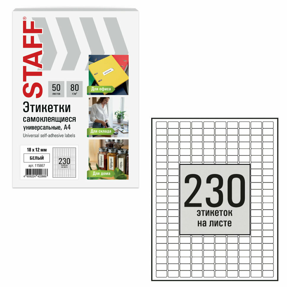 Этикетка самоклеящаяся 18х12 мм, 230 этикеток, белая, 80 г/м2, 50 листов, STAFF BASIC, 115667, 115667
