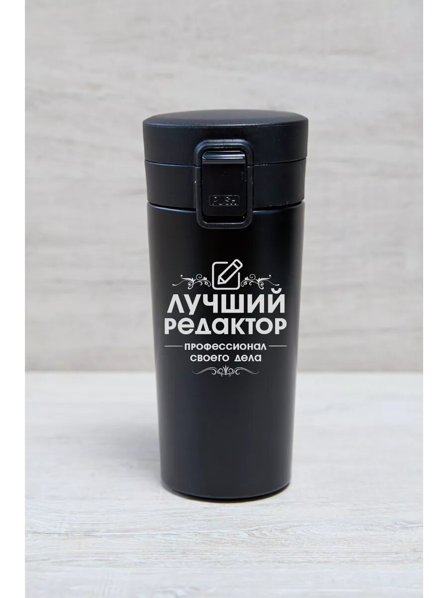 Термокружка "Лучший редактор"