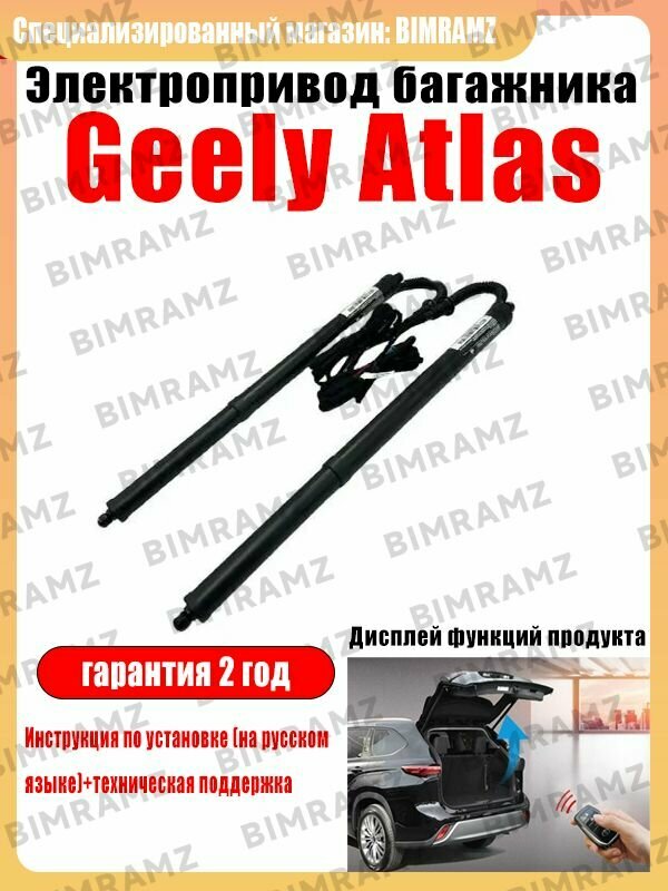 Электропривод багажника Geely Atlas (Бесплатное видео по установке), Умный привод задней двери с защитой от защемления