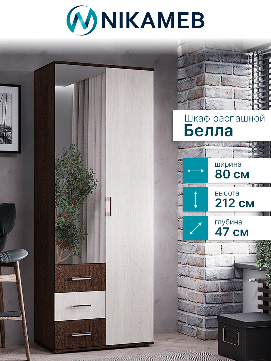 Шкаф для одежды МС Белла, ЛДСП (венге/ясень белый), 80х47х212 см