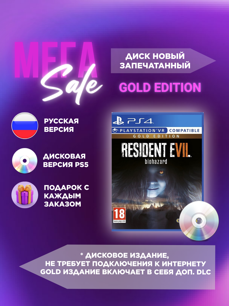 Игра Resident Evil 7 Biohazard Gold Edition ( PS VR) PS4, PS5 Русская Версия Диск на PlayStation 4 и PlayStation 5