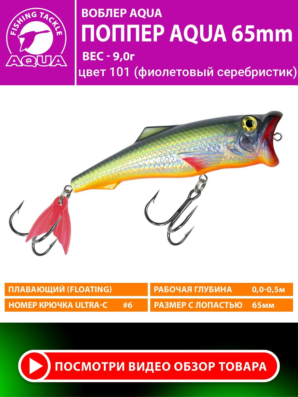 Воблер для рыбалки поверхностный AQUA Поппер 65mm 9,0g. Приманка на окуня, жереха, голавля, щуку. Цвет 101