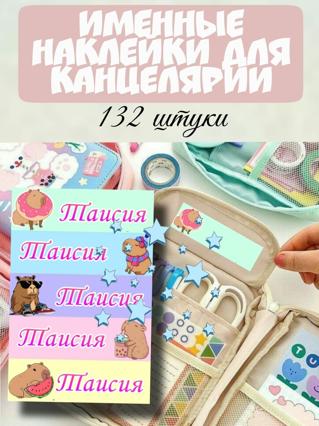 Именные наклейки для канцелярии и предметов с именем таисия