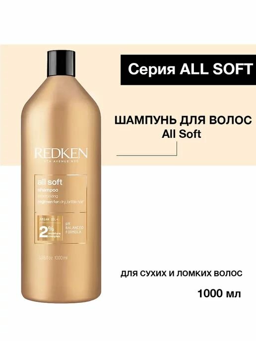 Redken - All Soft Shampoo Шампунь для питания и смягчения волос 1000 мл