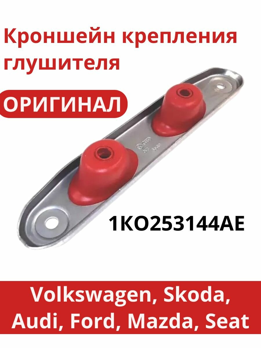 Кронштейн приемной трубы, оригинал