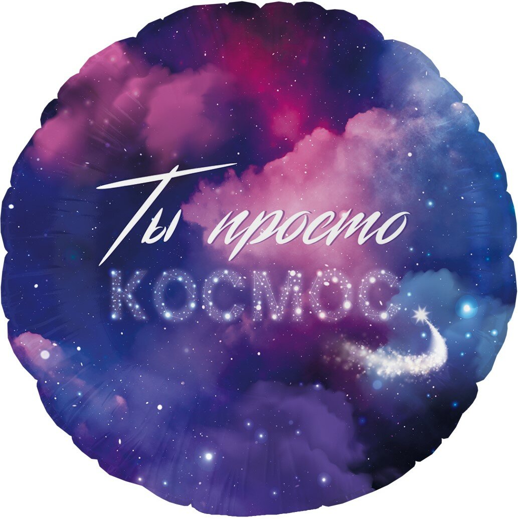 Шар (18'/46 см) Круг, Ты Просто Космос, 1 шт. в уп.