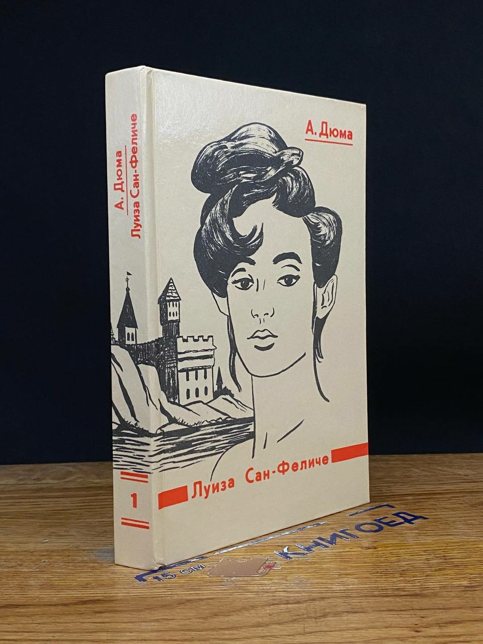 Книга. Луиза Сан-Феличе. Том 1 1992 (2043404367711)