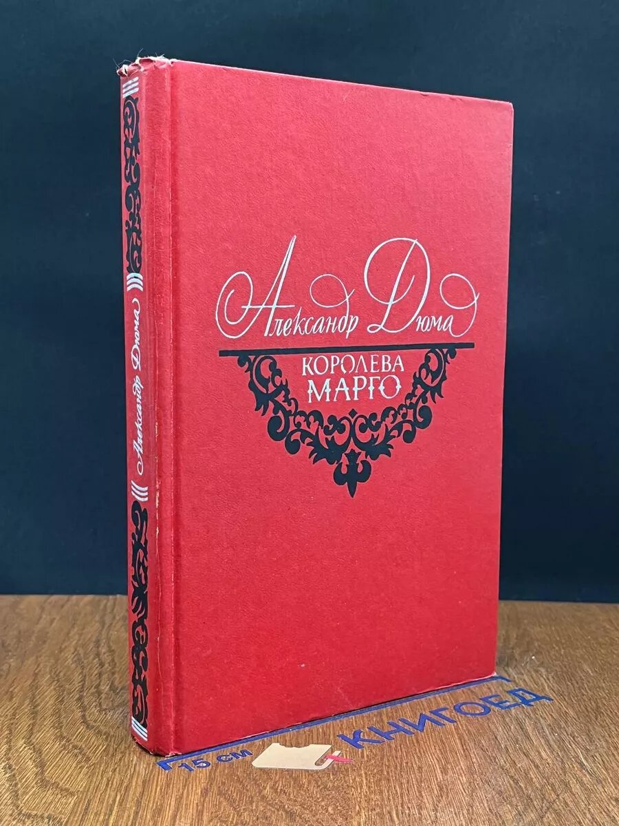 Книга. Королева Марго 1991 (2041196879962)