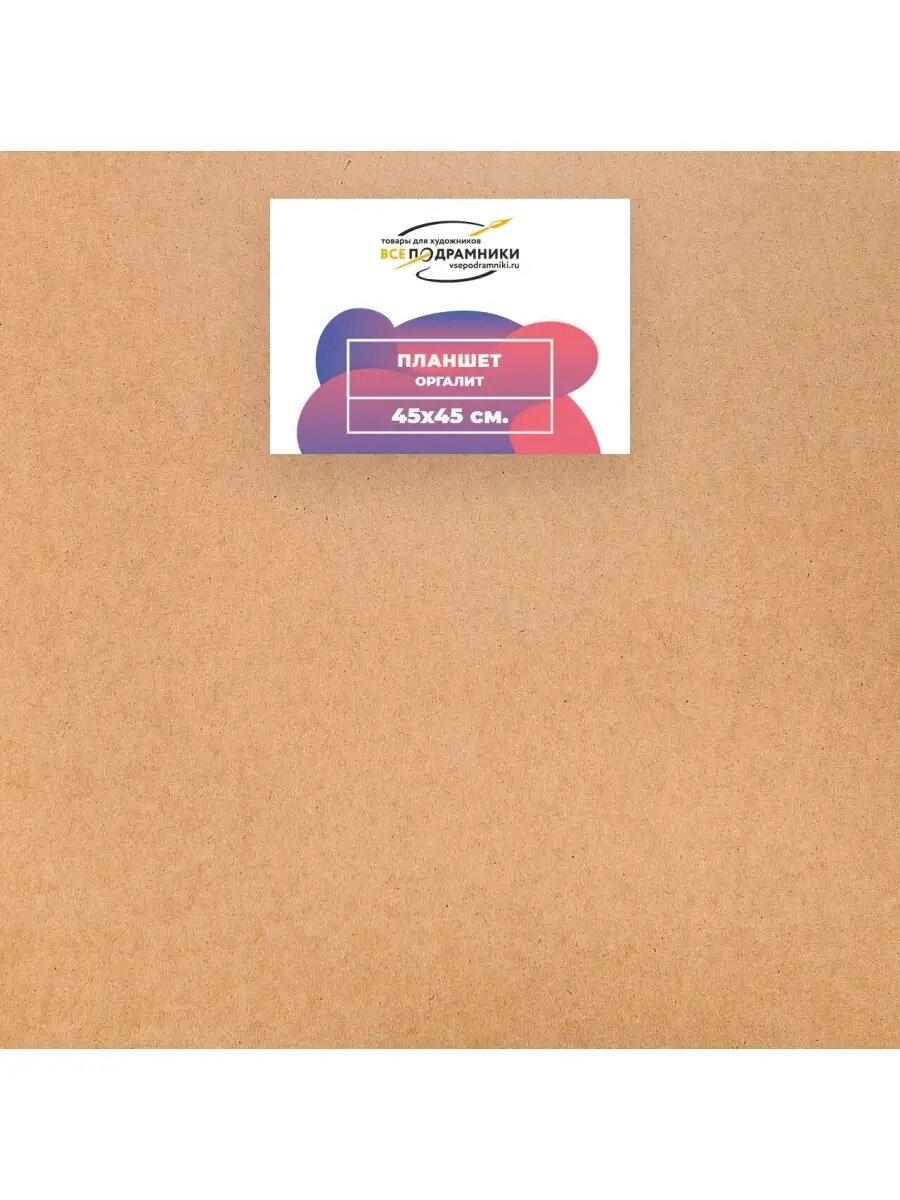 Планшет 45x45 см. Оргалит ВсеПодрамники