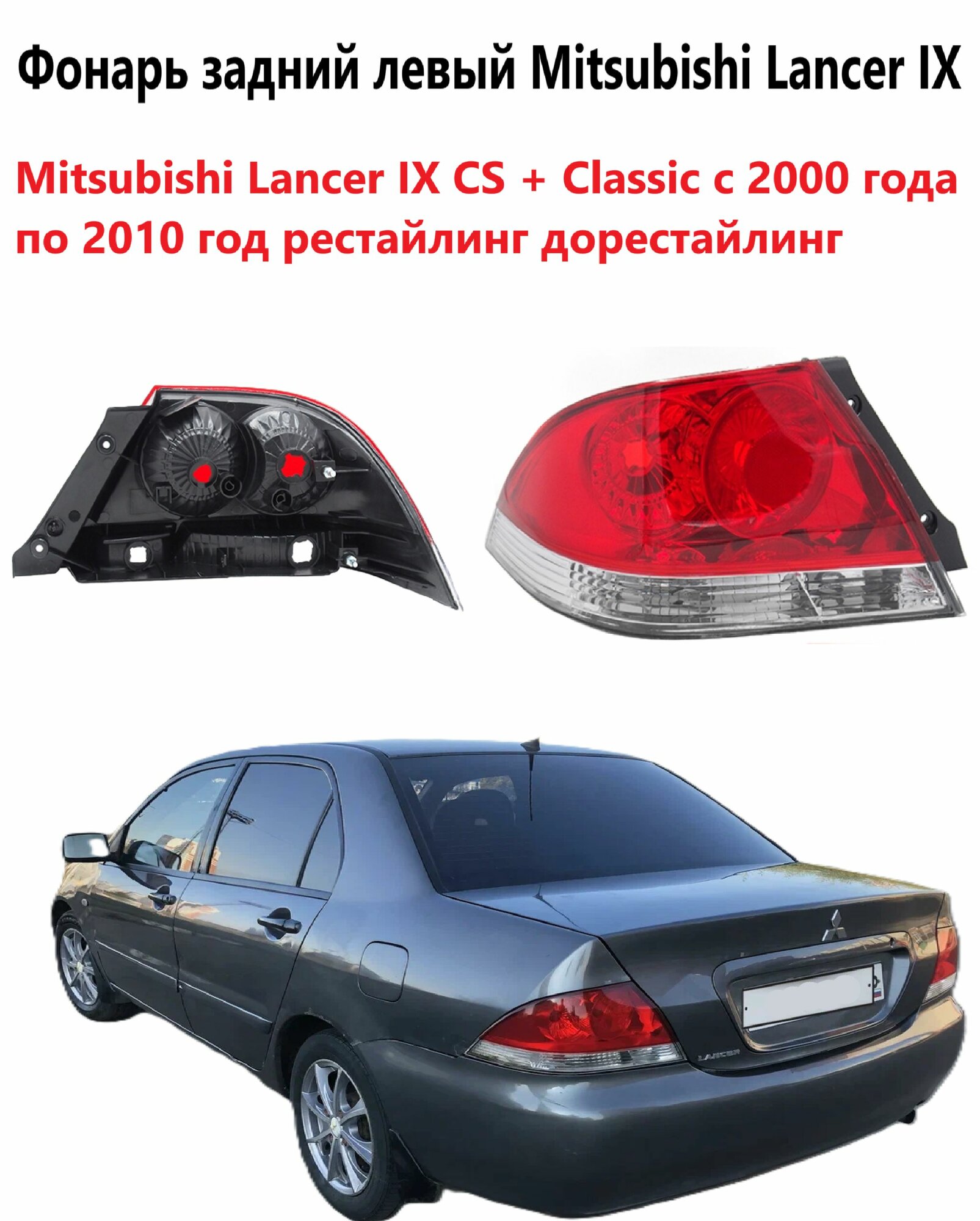 Фонарь задний левый Mitsubishi Lancer IX Ланцер 9