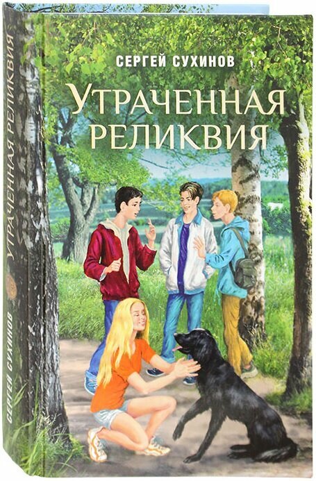 Утраченная реликвия. Повесть. Сухинов Сергей | 978-5-00127-249-6